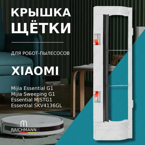 Крышка основной щетки для робота-пылесоса Mijia G1 (MJSTG1), Vacuum-Mop Essential G1, Vacuum-Mop Essential SKV4136GL