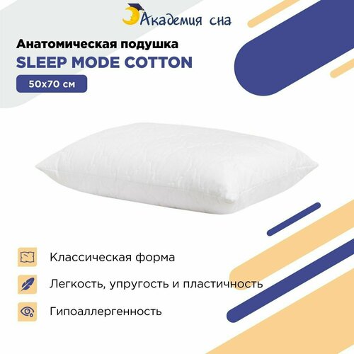 Подушка Академия сна Sleep Mode Cotton 50x70