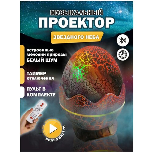 Ночник проектор звездного неба музыкальная колонка "Яйцо Дракона"