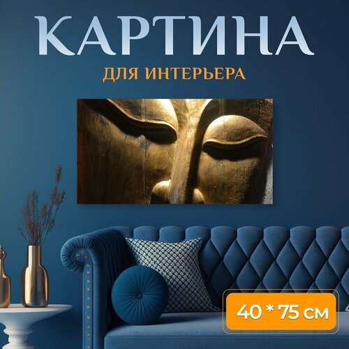 Картина на холсте "Голова, будда, буддизм" на подрамнике 75х40 см. для интерьера