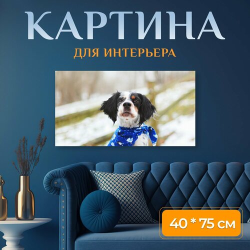 Картина на холсте "Собака, домашний питомец, зима" на подрамнике 75х40 см. для интерьера