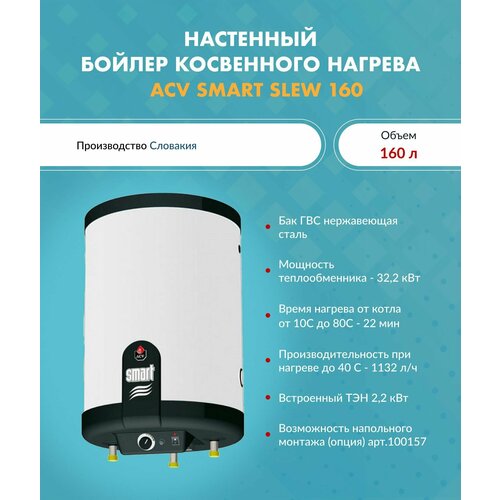 ACV Smart Line SLEW 160