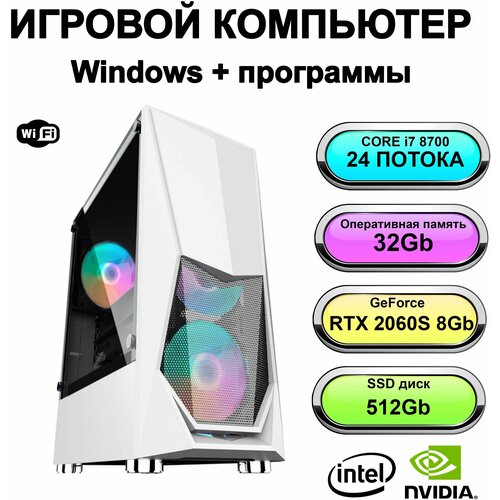 Игровой системный блок мощный игровой компьютер Intel Core i7 8700 (Xeon E5 2670 V3)RAM 32 ГБ, SSD 512 ГБ, NVIDIA GeForce RTX 2060 Super (8 Гб)