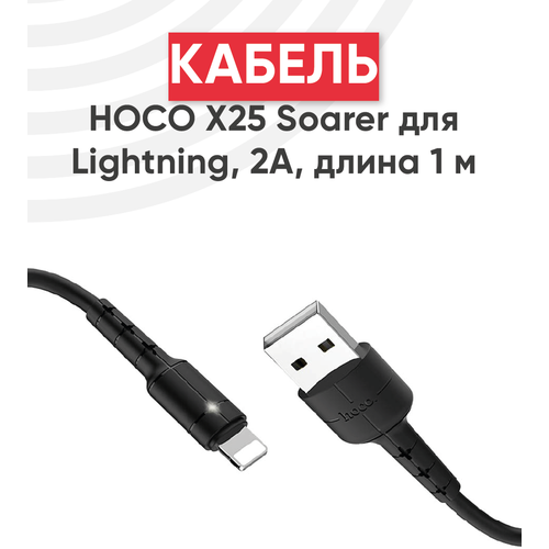 Кабель USB Hoco X25 Soarer для Lightning, 2А, длина 1 метр, черный