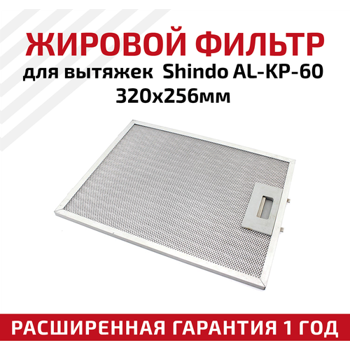 Жировой фильтр (кассета) алюминиевый (металлический) рамочный для кухонных вытяжек Shindo AL-KP-60, многоразовый, 320х256мм