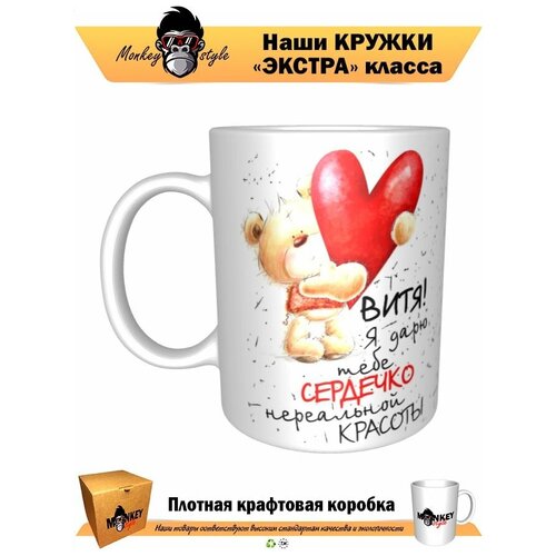 Кружка Витя! Я дарю тебе сердечко