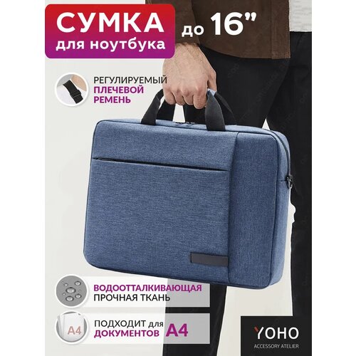 Портфель Сумка для ноутбука 15,6" YOHO противоударная 14-16 дюймов для документов А4 планшета текстиль с ремешком, синяя - YCHLTA4S