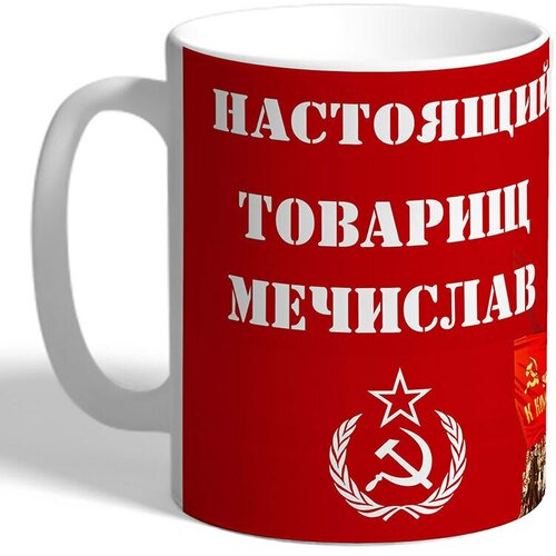Кружка TheSuvenir именная Настоящий коммунист Мечислав