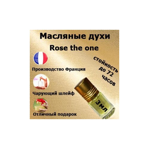 Масляные духи Rose the one, женский аромат,3 мл.