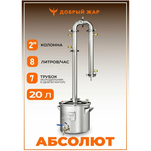 Самогонный аппарат Добрый Жар Абсолют 7 трубок, диаметр горловины 30 см, 20 л, серебристый