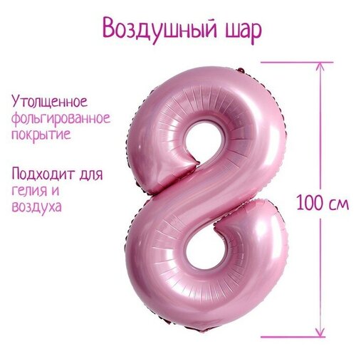 Шар фольгированный 40" «Цифра 8», нежно-розовый