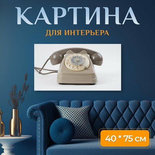 Картина на холсте "Старый, телефон, коммуникация" на подрамнике 75х40 см. для интерьера