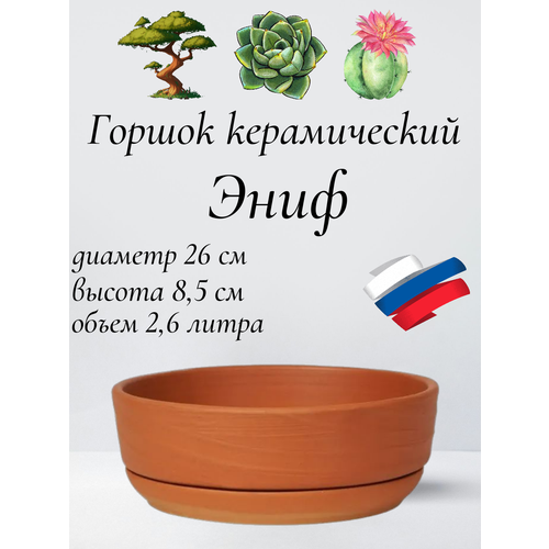 Керамический горшок "Бонсай - Эниф" для бонсай, кактусов и суккулентов, диаметр 26 см, высота 8,5 см, терракот