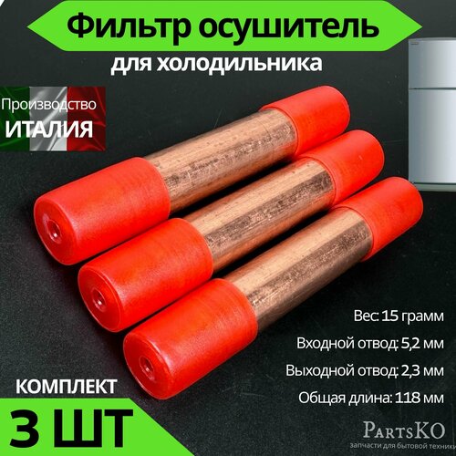 Фильтр осушитель для холодильника 5,2х2,3 мм. 15 гр. DENA / Италия. Комплект 3 шт. Универсальная запчасть для морозильника. L.2212F15