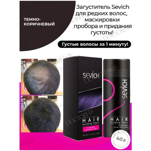 Sevich (Севич) Средство загуститель для волос, сухой камуфляж выпадения и седины для мужчин и женщин, dark brown темно-коричневый, 40 мл, 40 г