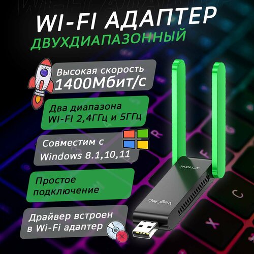 WiFi Адаптер двухдиапазонный 2,4GHz-5GHz 1400Mbps