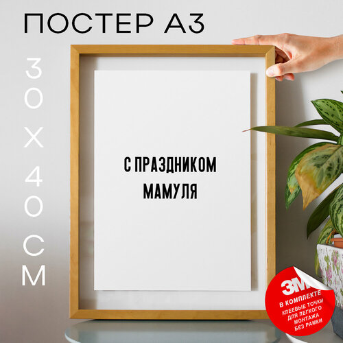 Постер с надписью на стену, плакат - С праздником мамуля, 30х40, А3