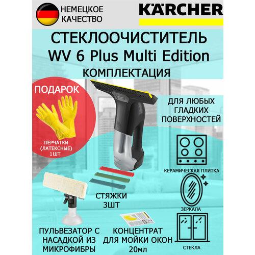 Стеклоочиститель Karcher WV 6 Plus Multi Edition+латексные перчатки