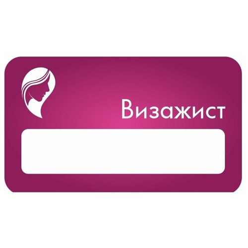 Бейдж акриловый 70х40 мм "Локон Визажист" на магните с окном для полиграфической вставки ПолиЦентр 1 шт