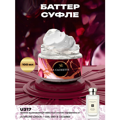 Крем баттер для тела парфюмированный La Cachette U317 Earl Grey & Cucumber, 100 мл