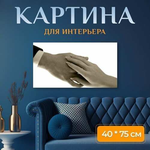Картина на холсте "Руки, контакт, привязанность" на подрамнике 75х40 см. для интерьера