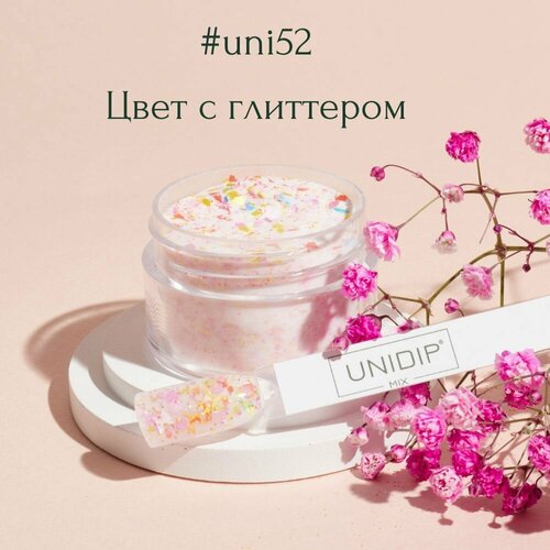 UNIDIP #uni52 Дип-пудра для покрытия ногтей без УФ 14г