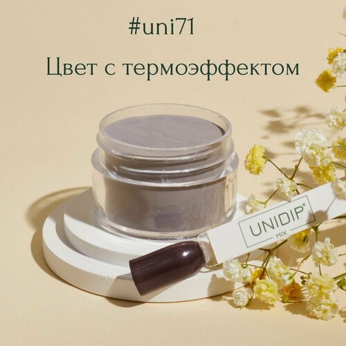 UNIDIP #uni71 Дип-пудра для покрытия ногтей без УФ 14 г