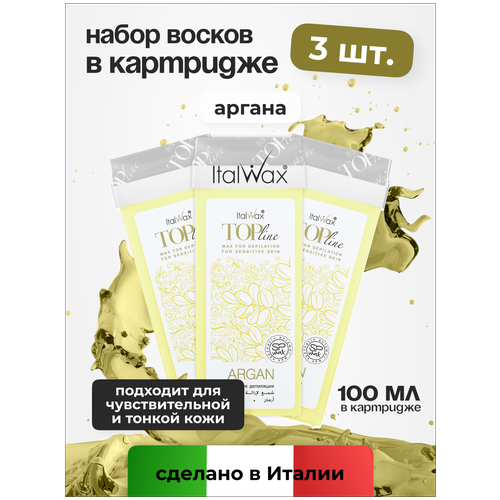 Воск для депиляции Italwax картриджный теплый, набор 3 шт, для рук и ног, Аргана, 100 мл