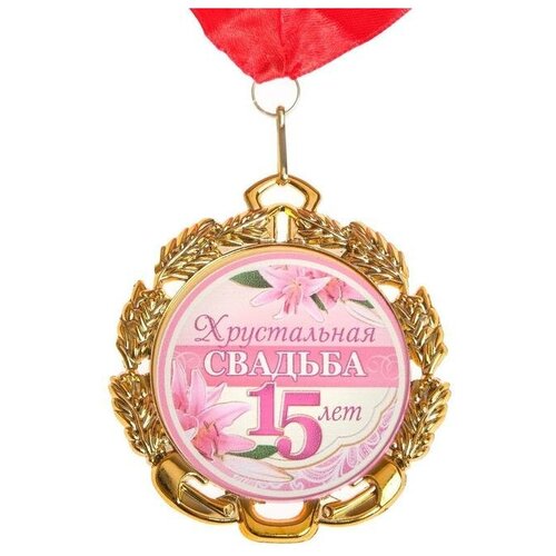 Медаль свадебная, с лентой "Хрустальная свадьба. 15 лет", D = 70 мм./В упаковке шт: 1