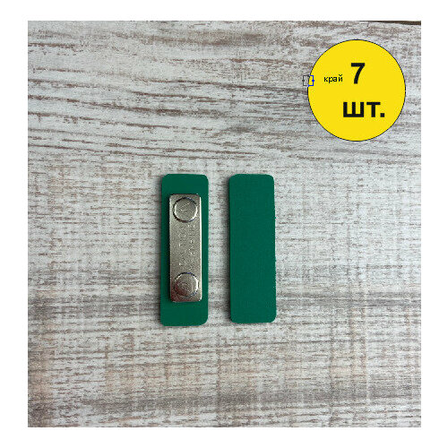 Бейдж меловой зелёного цвета для черного/белого маркера с магнитной застежкой 65х20 мм 7 шт без маркера