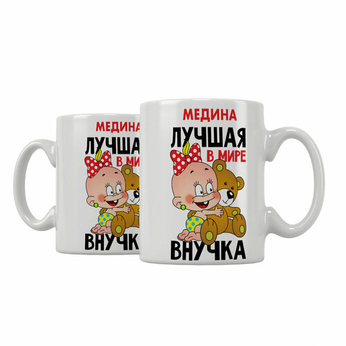 Кружка Подарикс "Медина лучшая в мире внучка"