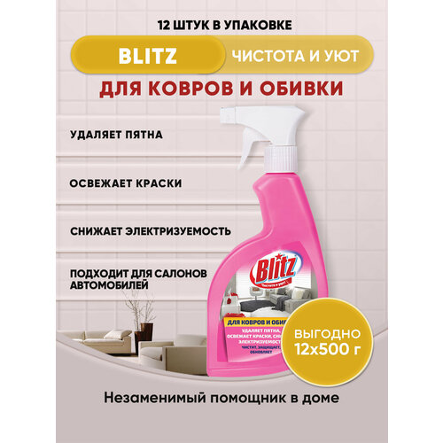 BLITZ средство для чистки Ковров и обивки 500г/12шт