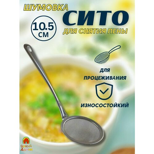 Сито-для снятия и процеживания пены / Ситечко для кухни