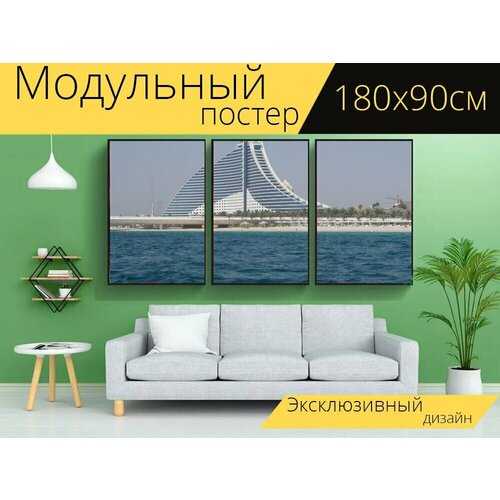 Модульный постер "Дубай, волна, эмираты" 180 x 90 см. для интерьера
