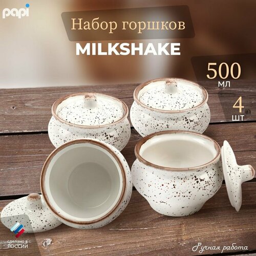 Papi Горшочек для запекания Milkshake 500 мл 4 шт.