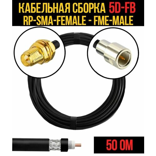 Кабельная сборка 5D-FB (RP-SMA-female - FME-male), 3 метра