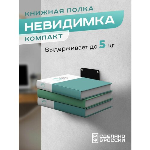 Книжная настенная скрытая полка "Невидимка" компакт