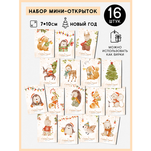 Набор мини-открыток бирок "Кремовые милые звери Новый год", 16 штук, А7 (7х10 см) от QQ_Shop