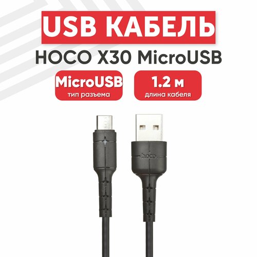 USB кабель Hoco X30 для зарядки, передачи данных, MicroUSB, LED, 2А, 1.2 метра, ТРЕ, черный