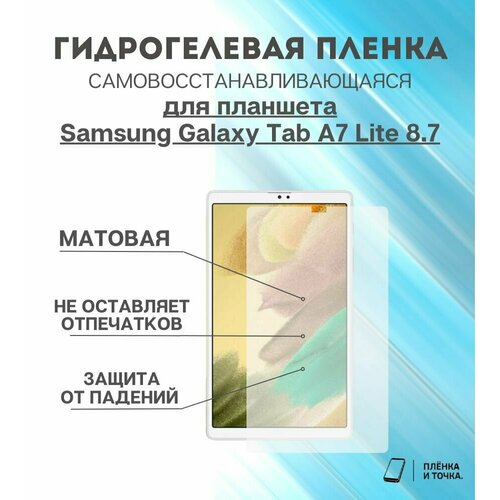 Гидрогелевая защитная пленка для планшета Samsung Galaxy Tab A7 Lite 8.7 комплект 2шт