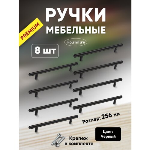 Ручки для мебели 256 мм Premium 8-шт