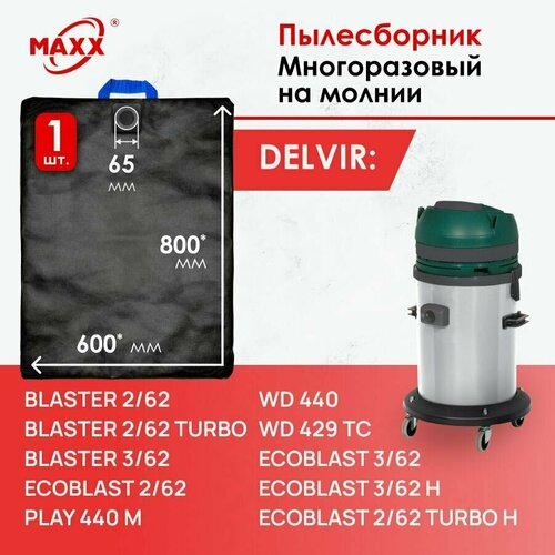 Мешок многоразовый для пылесоса Delvir BLASTER 2/62, BLASTER 3/62, ECOBLAST 2/62, ECOBLAST 3/62, PLAY 440M, WD 429, WD 440