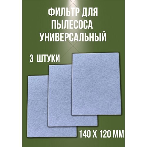 Пылевой универсальный фильтр, микрофильтр для пылесоса, 140*120 мм, 3 шт