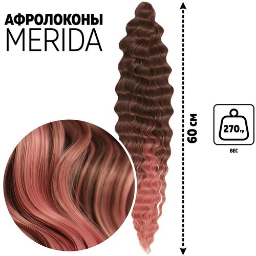 Мерида Афролоконы, 60 см, 270 гр, цвет тёмно-русый/пудровый розовый (HKB6К/Т2312 (Ариэль))