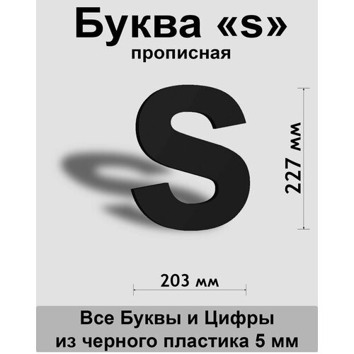 Прописная буква s черный пластик шрифт Arial 300 мм, вывеска, Indoor-ad