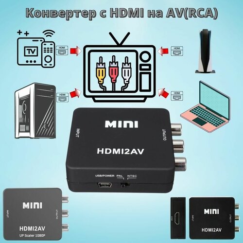 HDMI на AV(RCA) переходник конвертер адаптер преобразователь видео сигнала черный