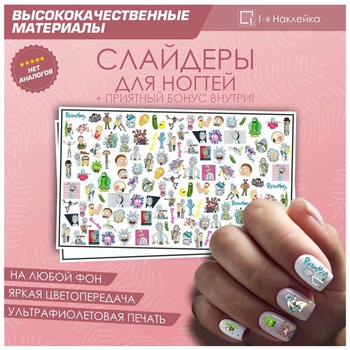 Слайдер для ногтей дизайн наклейки на ногти декор для маникюра гель лак Рик и Морти 10х6см