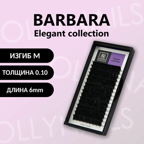 Чёрные ресницы BARBARA Elegant изгиб M M 0.10 6 mm