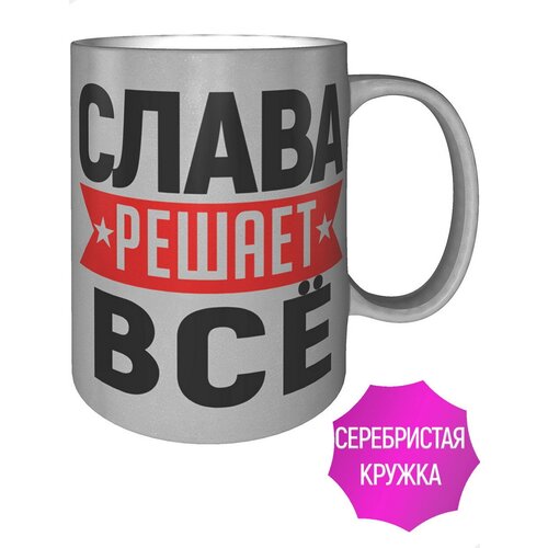 Кружка Слава решает всё - серебристого цвета