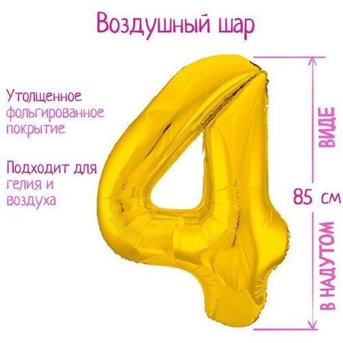 Шар фольгированный 40" «Цифра 4», цвет золото Slim